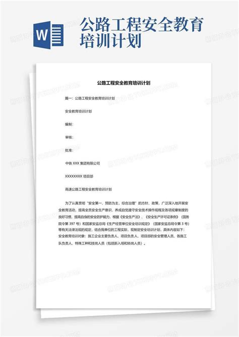 公路工程安全教育培训计划word模板下载编号qrprnkkd熊猫办公