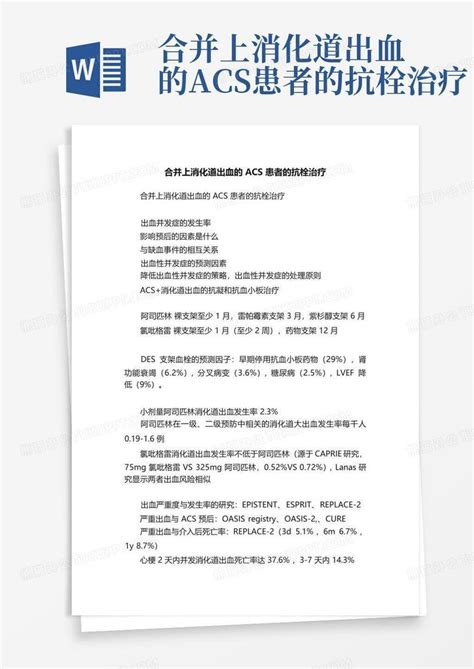 合并上消化道出血的acs患者的抗栓治疗Word模板下载 编号qkrpgxko 熊猫办公