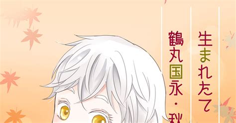 鶴丸国永 【1013閃華】新刊サンプル さつきのマンガ 刀剣乱舞 閃華の刻火華2019 Comiccityspark14 Pixiv