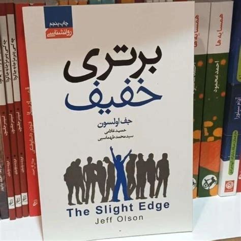 خرید و قیمت کتاب برتری خفیف نوشته جف اولسون مترجم حمید غلامی نشر آتیسا