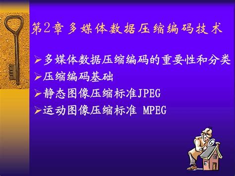 第2章 多媒体数据压缩编码技术 word文档在线阅读与下载 无忧文档