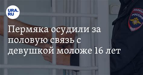 Пермяка осудили за половую связь с девушкой моложе 16 лет