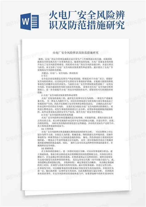 火电厂安全风险辨识及防范措施研究word模板下载编号lgjyjerk熊猫办公