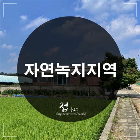 토지 기초 상식 자연녹지지역 이란 네이버 블로그