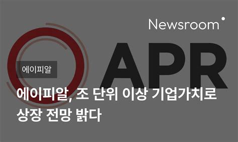 에이피알 에이피알 조 단위 이상 기업가치로 상장 전망 밝다