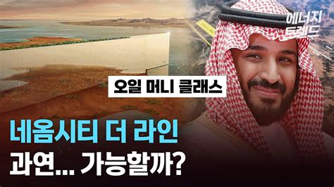 사우디의 초대형 프로젝트 네옴시티 더 라인 100 재생에너지로 운영 과연 가능할까 해줌 Youtube