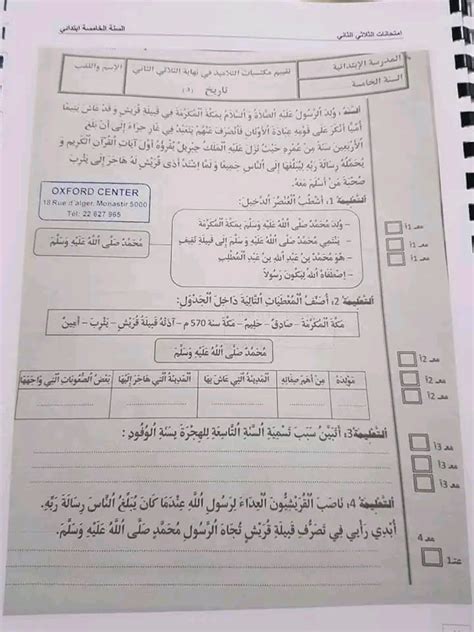 قسم السنة الخامسة ابتدائي جغرافيا فروض في مواد الحفظ تاريخ وجغرافيا