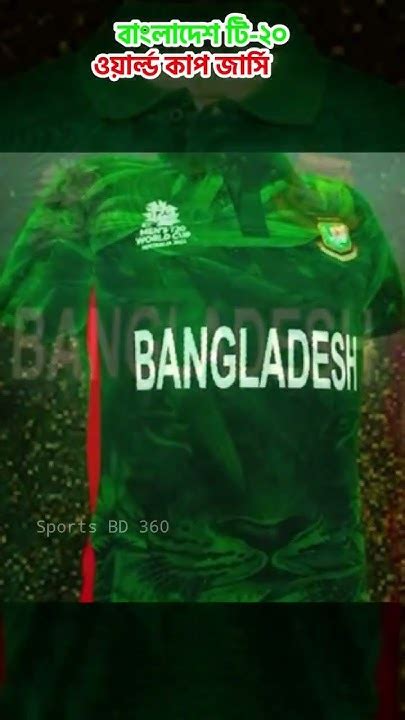 কেমন হলো বাংলাদেশের টি ২০ ওয়ার্ল্ড কাপ জার্সি Sports Worldcup2024