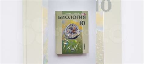 Учебник по биологии (углубленный уровень), 10 класс,... купить в Москве ...