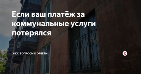 Если ваш платёж за коммунальные услуги потерялся жкх вопросы и ответы Дзен