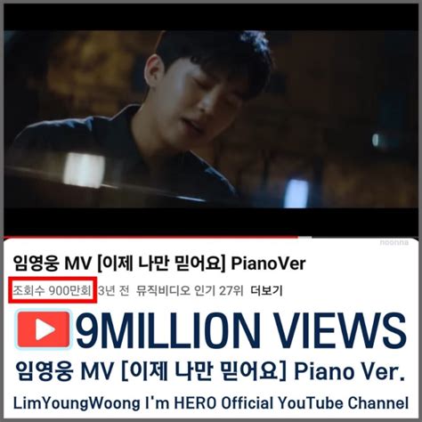 임영웅 Mv 이제 나만 믿어요 Piano Ver 900만뷰 돌파 축하드립니다 🎉 네이버 블로그