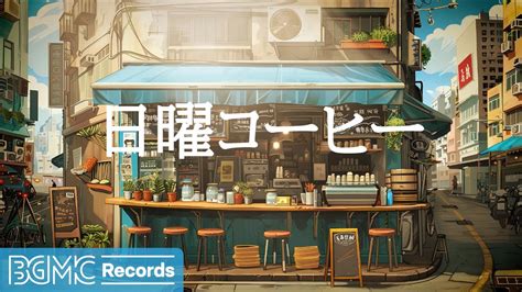日曜コーヒー Positive Jazz And Relaxing May Bossa Nova Music For Study Work