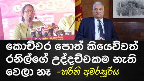කොච්චර පොත් කියෙව්වත් රනිල්ගේ උද්දච්ච කම නැති වෙලා නෑ හරිනි අමරසූරිය