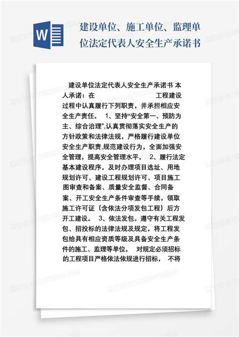 建设单位、施工单位、监理单位法定代表人安全生产承诺书word模板下载编号lxboxwoj熊猫办公