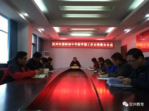 河北定州中学召开新学期工作会议 晏阳初中学召开开学工作会议 王珊