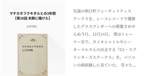 28 マチカネフクキタルとの3年間【第26話 末脚に賭けた】 マチカネフクキタルとの3年間 山 Pixiv