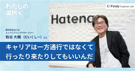 株式会社はてなから転職したエンジニアマネージャー粕谷大輔だいくしーさんがはてな社に戻ったわけ Findy Engineer Lab