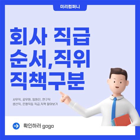 회사 직급 순서 및 직위 직책 구분정리 네이버 블로그