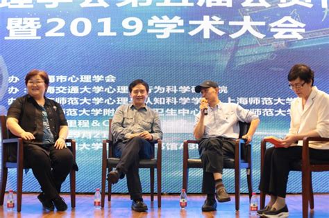 上海市心理学会第五届会员代表大会暨2019学术年会在我校圆满召开综合新闻上海交通大学新闻学术网