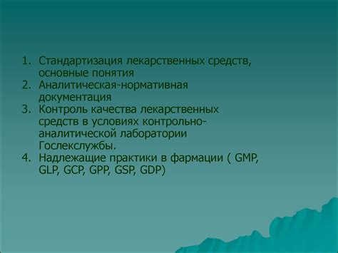 Стандартизация лекарственных средств, основные понятия. (Лекция 1 ...