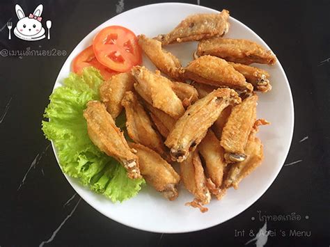 ปีกไก่กลางทอดเกลือ ทำง่าย แต่แสนอร่อย พร้อมวิธีแต่งจาน สำหรับคุณหนูๆ