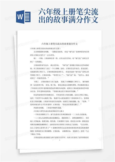 六年级上册笔尖流出的故事满分作文word模板下载编号lzeokywr熊猫办公