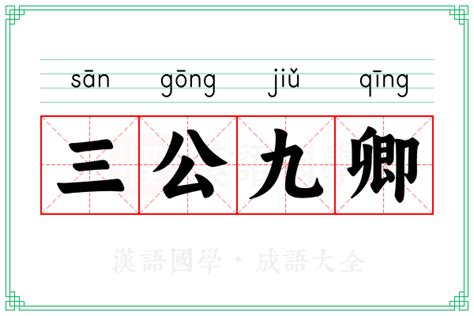 三公九卿的意思 成语三公九卿的解释 汉语国学