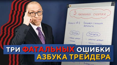 Три ФАТАЛЬНЫЕ ОШИБКИ трейдинга Азбука трейдера Алексей «Шеф по