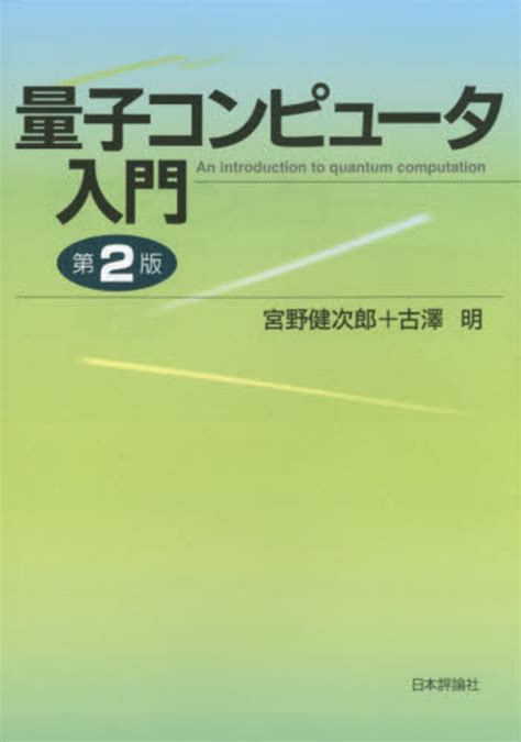 量子コンピュ－タ入門 宮野 健次郎古澤 明【著】 紀伊國屋書店ウェブストア｜オンライン書店｜本、雑誌の通販、電子書籍ストア