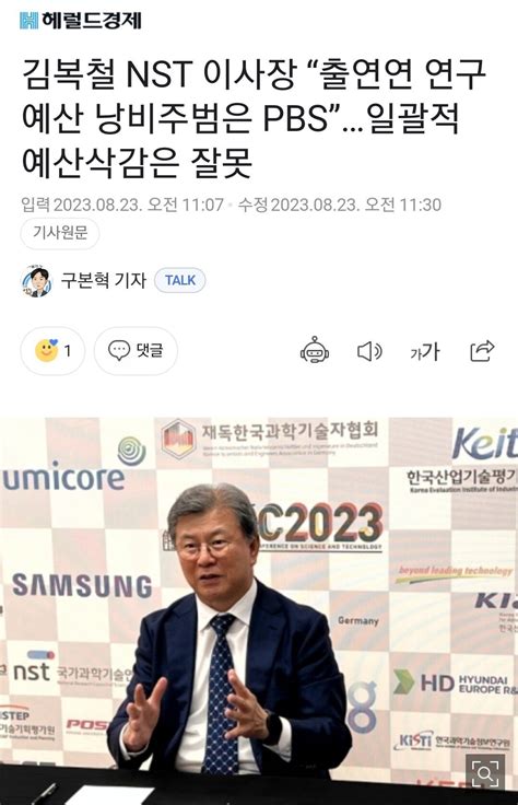 김복철 국가과학기술연구회nst 이사장 “출연연 연구예산 낭비주범은 Pbs”일괄적 예산삭감은 잘못 정치시사 에펨코리아