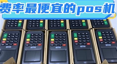 费率最便宜的pos机【需要特殊审批】 第一pos网