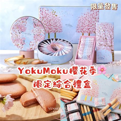Yoku Moku 雪茄蛋捲 櫻花限定 禮盒 送禮 伴手禮 蛋捲禮盒 蛋捲 日本禮盒 日本餅乾 禮盒 限定 蝦皮購物