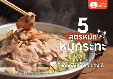 วิธีหมักหมูกระทะ พร้อมสูตรหมักหมูให้เนื้อนุ่ม ทำกินเองได้ง่าย ๆ