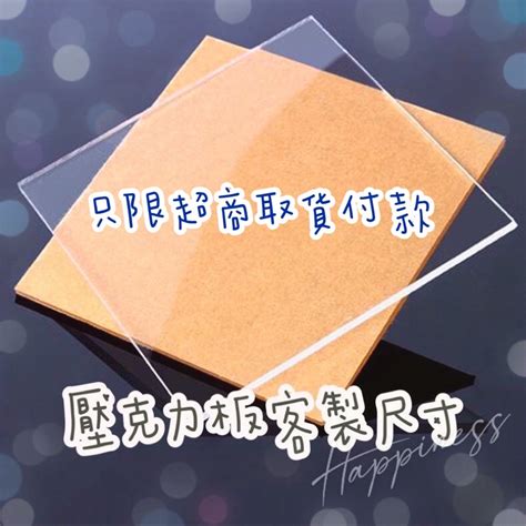 台灣現貨供應中壓克力板客製尺寸 壓克力裁切 客製化裁板 零售裁切 壓克力板 壓克力 批發零售 超商取貨付款 蝦皮購物