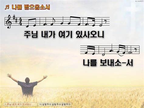 주님 내가 여기 있사오니 나를 보내소서 나를 받으옵소서 Nwc Ppt 악보 가사 Praise And Worship Service