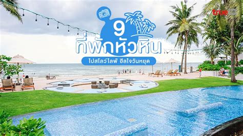 มัดรวม 9 ที่พักหัวหิน 2023 ที่พักสวยใกล้กรุงเทพ ไปสโลว์ไลฟ์ ฮีลใจวันหยุด