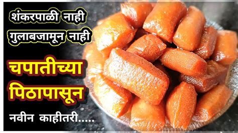 पोट भरेल पण मन भरणार नाही असा चपातीच्या पिठापासून बनवलेला रसरशीत गोड