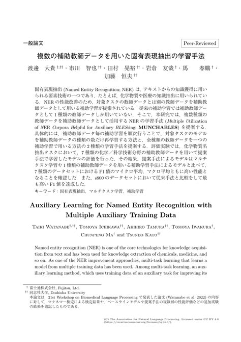 Pdf Auxiliary Learning For Named Entity Recognition With Multiple Auxiliary Training Data複数の補助