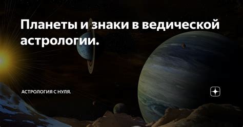 Планеты и знаки в ведической астрологии Ведический астролог