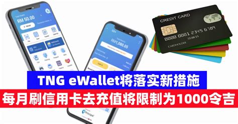 Tng Ewallet新措施，每月信用卡加额限制降低至1000令吉
