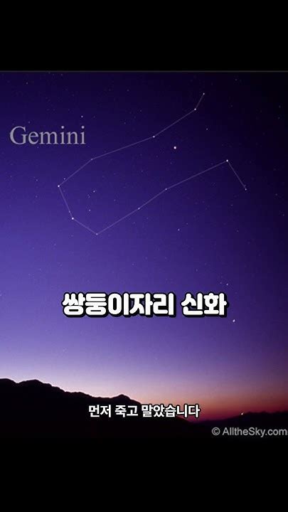 쌍둥이자리 신화 Shorts 별자리 별자리이야기 별자리이름 별자리종류 이야기 이야기속으로 재밌는이야기 쇼츠 Storym 별자리 별자리이야기 별자리성격