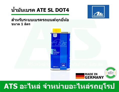 ATE น้ำมันเบรค ATE SL DOT 4 ขนาด 1 ลิตร (น้ำสีเหลือง) | Lazada.co.th