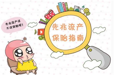 先兆流產不可怕，重要的是你該如何避免！ 每日頭條
