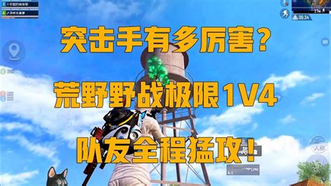 和平精英：突击手有多厉害？荒野野战极限1v4，队友全程猛攻！ Youtube