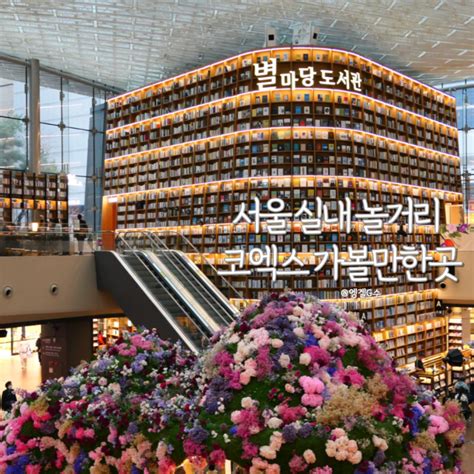 서울 실내 놀거리 코엑스 별마당도서관 데이트 코스 네이버 블로그