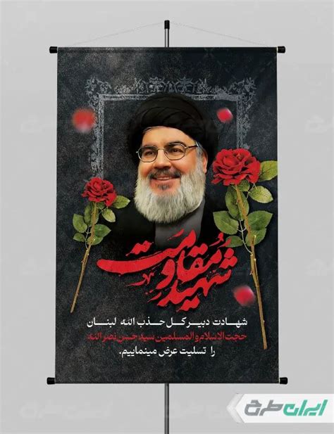 طرح پوستر سید حسن نصرالله با تایپوگرافی شهید مقاومت ایران طرح