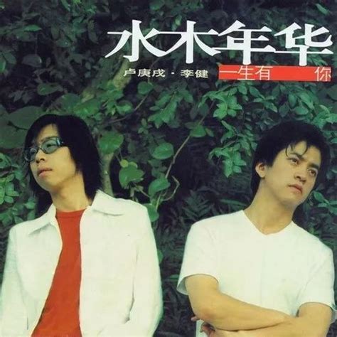 甜橙推荐歌曲多少人曾爱慕你年轻时的容颜 一生有你 水木年华 卢庚戌