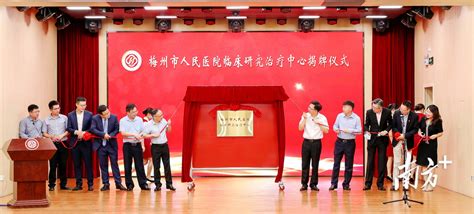 喜讯！梅州市人民医院临床研究治疗中心揭牌成立，开设梅州首个i期临床试验研究室创新合作药物