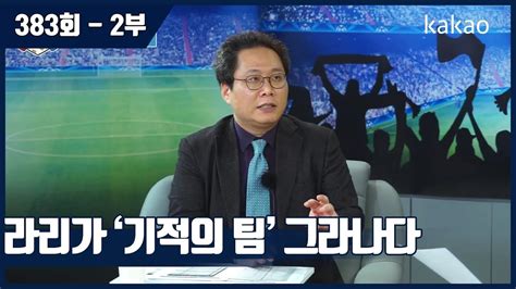 원투펀치 383회 2부2 라리가 ‘기적의 팀 그라나다 Youtube