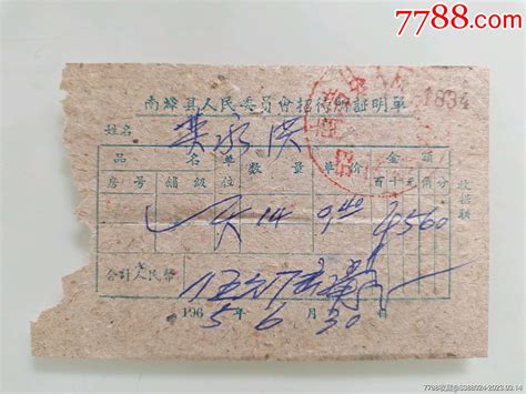 南漳县人民委员会招待所证明单 价格10元 Se92618470 收据收条 零售 7788收藏收藏热线